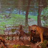 인천 서구 아이와 실내 가볼만한 곳 국립생물자원관 생생채움 상설전시 네이버 블로그